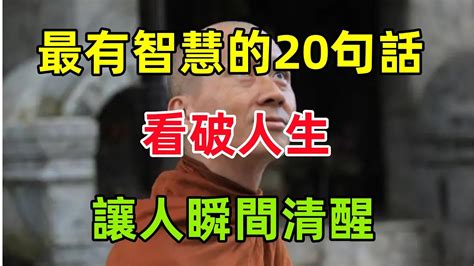 最有智慧的20句話看破人生讓人瞬間清醒 民間俗語 中國文化 國學 國學智慧 佛學知識 人生感悟 人生哲理 佛教故事 YouTube