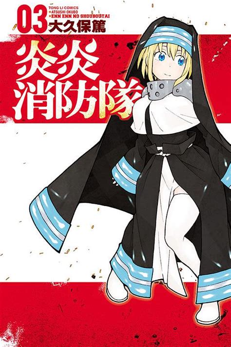 炎炎消防隊 3 誠品線上