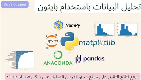 تحليل البيانات باستخدام بايثون Python Data Analysis خمسات