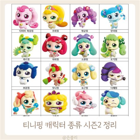 티니핑 캐릭터 종류 이름 시즌2 정리 네이버 블로그