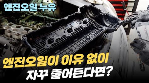 이유 없이 자꾸 엔진오일이 줄어든다면 이 부품을 꼭 확인하세요 ㅣ 로커암 커버 가스켓 Youtube