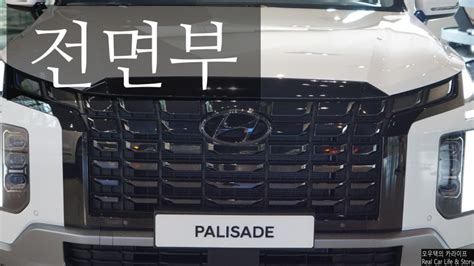 현대 팰리세이드 페이스리프트 익스클루시브 트림 실내 외 살펴 본 후기 네이버 블로그