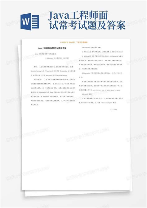 Java工程师面试常考试题及答案word模板下载编号ljmyjyky熊猫办公