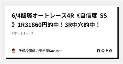 64飯塚オートレース4r《自信度 Ss》1r31860円的中！3r中穴的中！｜予備校講師の予想屋kazuo競馬・オートレース