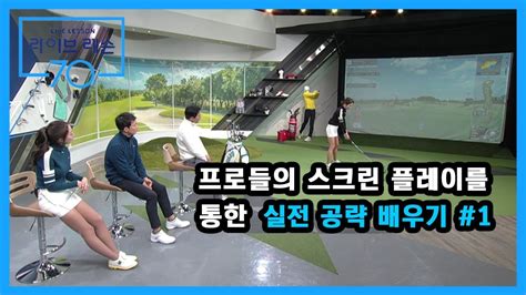 골프레슨 프로들의 스크린 플레이를 통한 실전 공략 배우기 1 Youtube