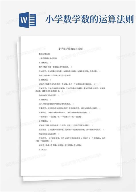 小学数学数的运算法则word模板下载 编号qrnpngzx 熊猫办公