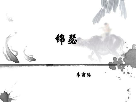 第7课：《锦瑟》课件1word文档在线阅读与下载无忧文档