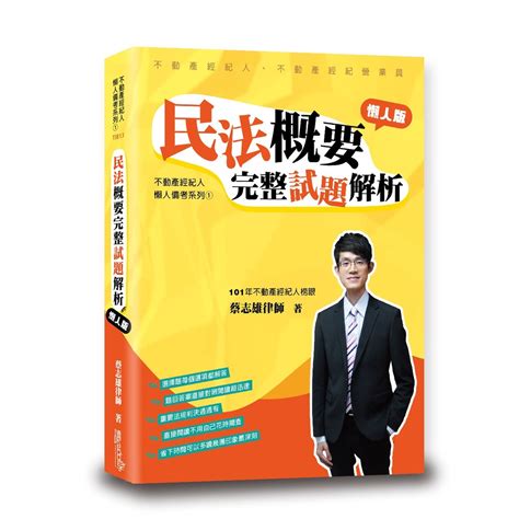 讀享~書本熊 民法概要完整試題解析 11206出版 蔡志雄 不動產經紀人懶人備考系列：9789574643813 蝦皮購物