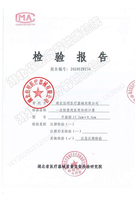 湖北仙明医疗器械有限公司 医用口罩医用外科口罩采血针输液器注射器