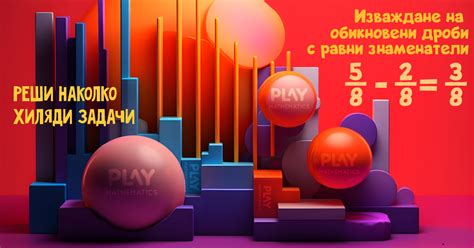 Изваждане на обикновени дроби с равни знаменатели Математика