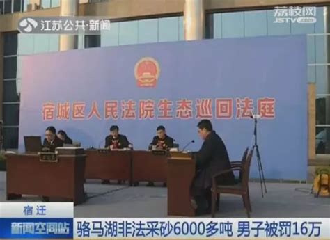 【行业动态】骆马湖非法采砂6000多吨 男子被罚16万