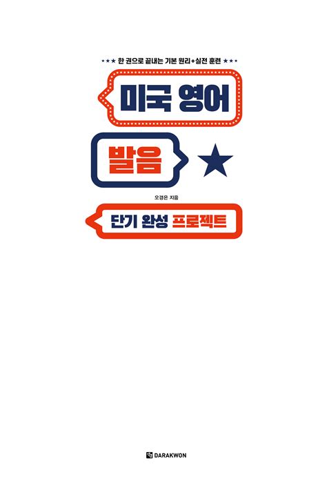 알라딘 미리보기 미국 영어 발음 단기 완성 프로젝트