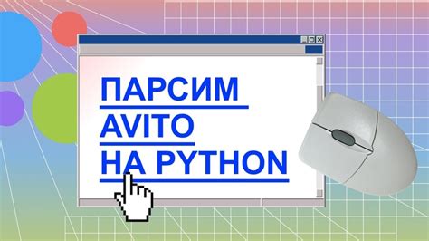 Парсинг сайтов на Python Парсинг сайта Avito с помощью Python с нуля Django админка для