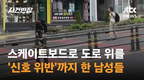 스케이트보드로 도로 위를신호 위반까지 한 남성들 Jtbc 사건반장 Youtube