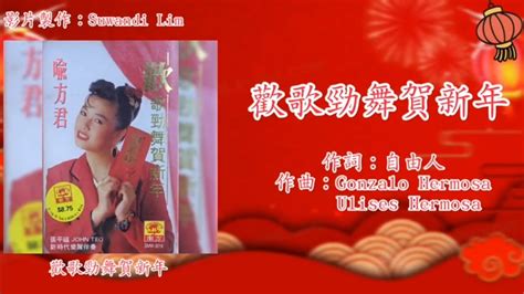 【新年歌 Lny Song】喻方君 Yu Fang Jun 欢歌劲舞贺新年（歌词版） Youtube