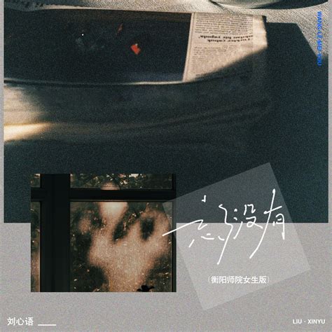 忘了没有刘心语高音质在线试听忘了没有歌词歌曲下载酷狗音乐