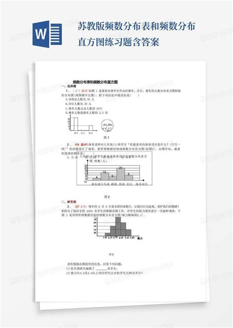 苏教版频数分布表和频数分布直方图练习题含答案word模板下载编号lyzxvkga熊猫办公