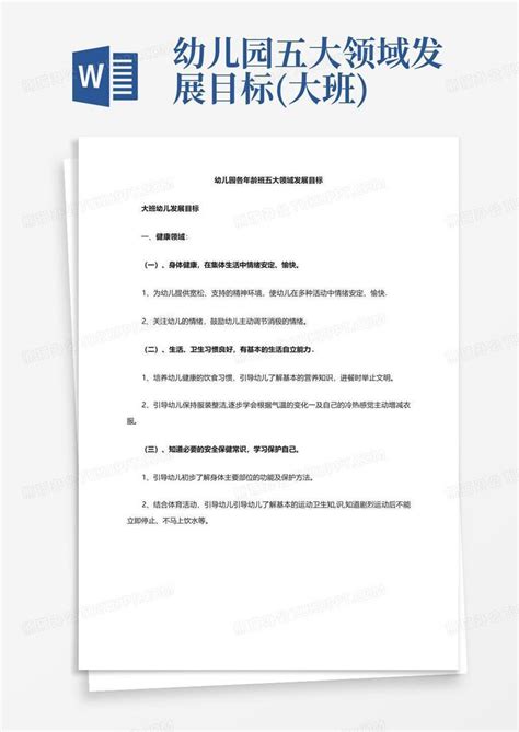 幼儿园五大领域发展目标 大班 Word模板下载 编号lrzwgjny 熊猫办公