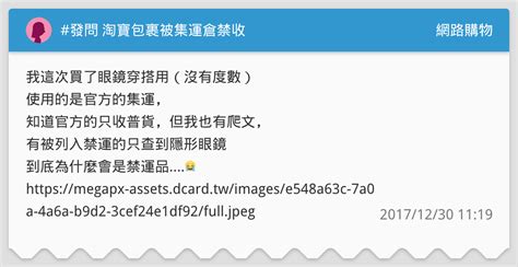 發問 淘寶包裹被集運倉禁收 網路購物板 Dcard