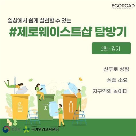 대학생연합환경동아리 에코로드 🌱제로웨이스트샵 탐방기 경기편🌱 이번 그림캠퍼스 사업 두번 째