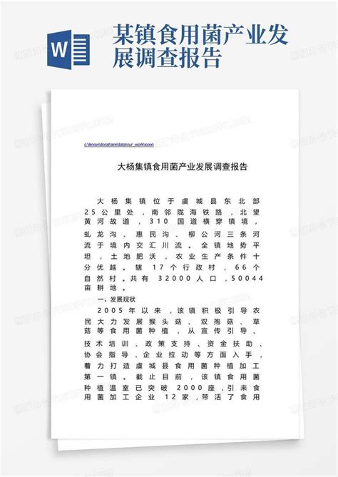 某镇食用菌产业发展调查报告 Word模板下载 编号qpdgwgoj 熊猫办公