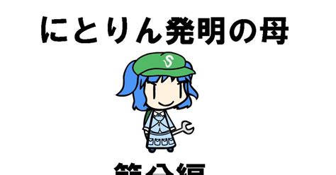 東方 （閑話休題）節分なのでにとりさんが作ってみたそうです Bakaのマンガ 漫画 Walfasツール 河城にとり Pixiv