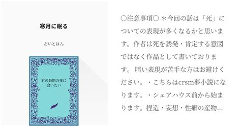 4 寒月に眠る 君の最期の夜に会いたい おいとはんの小説シリーズ Pixiv
