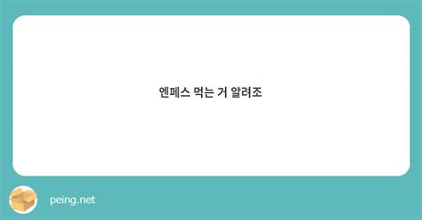 엔페스 먹는 거 알려조 Peing 質問箱