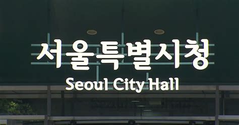 서울시 행정1부시장 인사시장 공석 시 권한대행