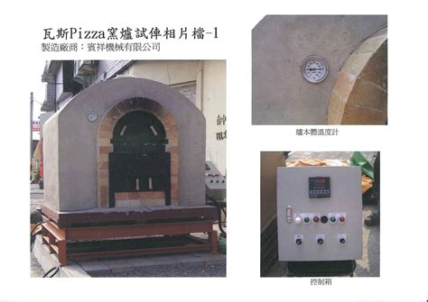 PIZZA窯爐 披薩烤爐 麵包窯爐 炭火爐 瓦斯Pizza窯爐