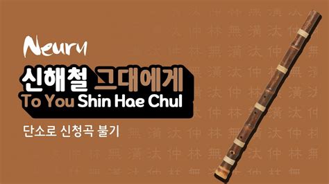 신해철 그대에게 단소 연주 단소로 신청곡 불기 45 Youtube