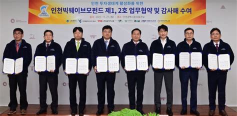 인천시 110억원 인천빅웨이브모펀드 제1·2호 조합 결성