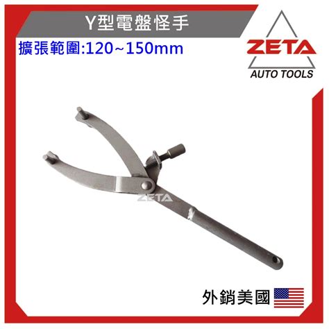 【zeta 汽機車工具】 檔離合器工具 Y型 電盤怪手 離合器怪手 拆卸離合器 碗公 風葉 普利盤 電盤調整 怪 蝦皮購物