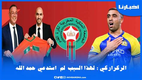 وليد الركراكي يقدم مبررات كانت وراء عدم استدعاء المهاجم عبد الرزاق حمد الله