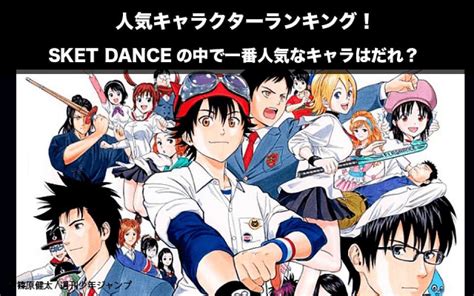 【sket Dance】キャラクター人気投票ランキング！一番人気なキャラはだれ？