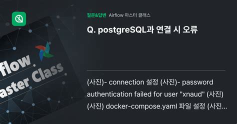 Postgresql과 연결 시 오류 인프런 커뮤니티 질문and답변