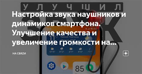 Настройка звука наушников и динамиков смартфона Улучшение качества и