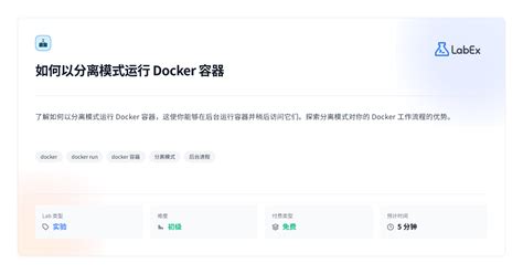如何以分离模式运行 Docker 容器 Labex