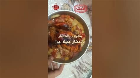 فرخه مشويه بطريقه سهله بالخضار Youtube