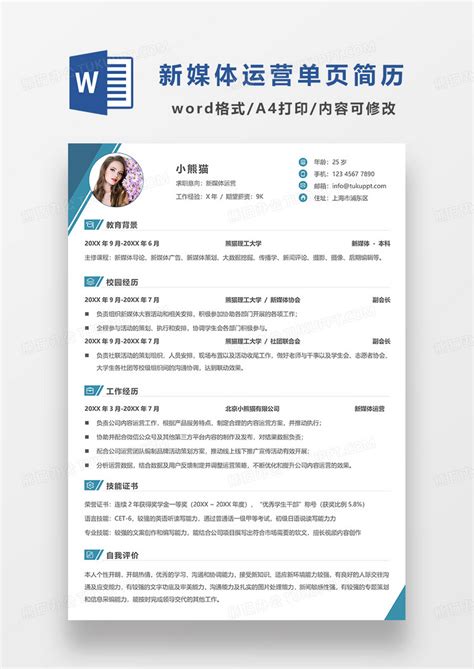 绿色简洁新媒体运营电子求职简历word模板下载电子图客巴巴