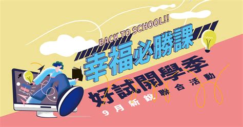 志光數位學院 【9月限定】💯幸福必勝課 公職 好試開學季🎉 🙋