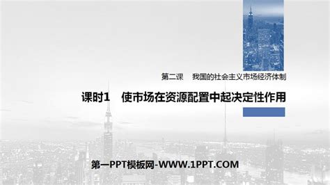 《我国的市场经济体制》基本经济制度与经济体制ppt优秀课件第一课时 Ppt下载 免费ppt模版下载 道格办公共享平台
