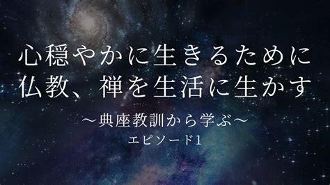 心穏やかに生きるために仏教、禅を生活に生かす！エピソード1 Youtube