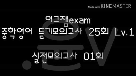 윤v 이그잼exam 중학영어 듣기모의고사 25회 Lv 1 실전모의고사 01회 Youtube