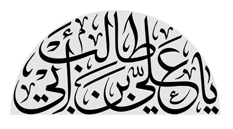 فایل لایه باز تصویر یا علی بن ابی طالب عصر انتظار Asre Entezar