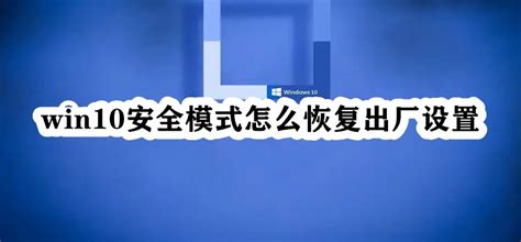 Win10安全模式怎么恢复出厂设置 Windows10安全模式下一键恢复教程 53软件园