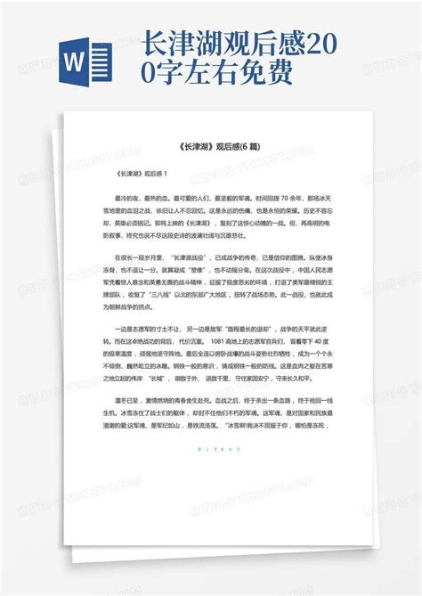《长津湖》观后感6篇word模板下载编号qpxovpoe熊猫办公
