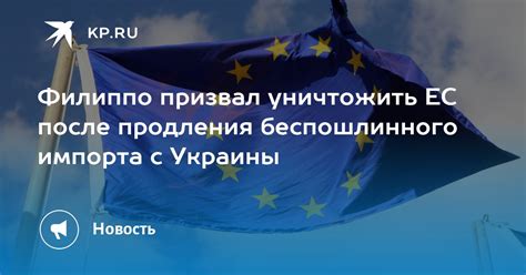 Филиппо призвал уничтожить ЕС после продления беспошлинного импорта с Украины Kp Ru