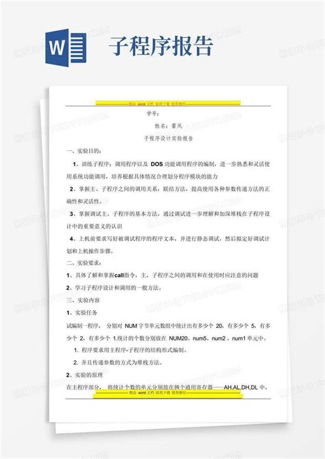 子程序设计实验报告word模板下载 编号laemprpp 熊猫办公