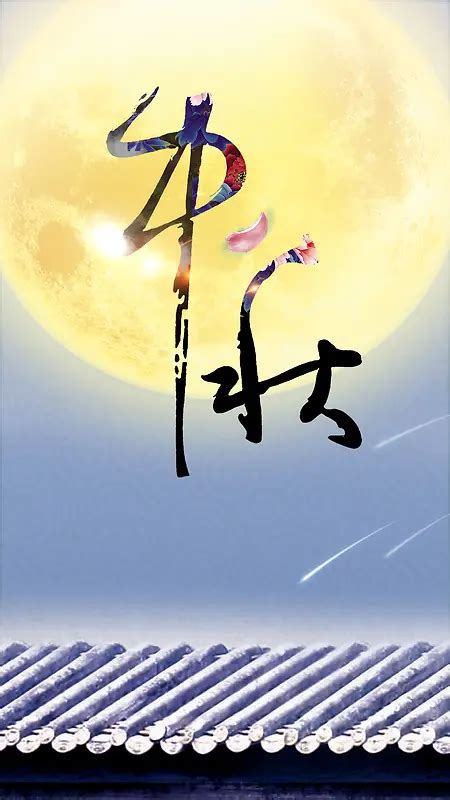 中秋H5背景背景图片素材下载 图片编号qomlzlbz 免抠素材网